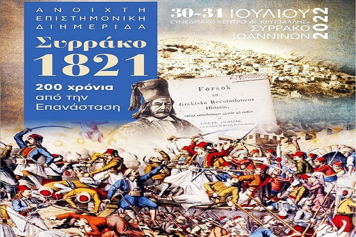 Διημερίδα «Συρράκο 1821, 200 χρόνια από την Επανάσταση» - EpirusPost
