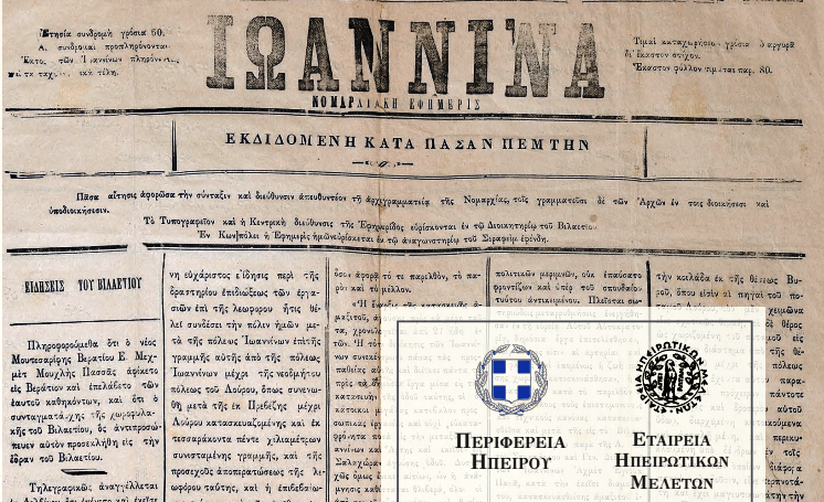 Ημερίδα για τον τύπο των Ιωαννίνων τον 19ο αιώνα - EpirusPost