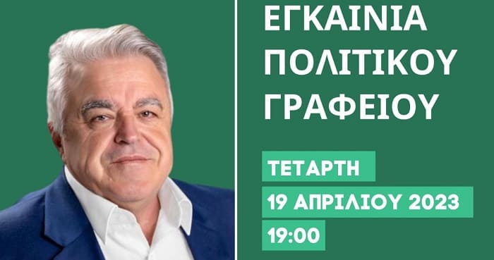 Εγκαινιάζει το πολιτικό του γραφείο - EpirusPost