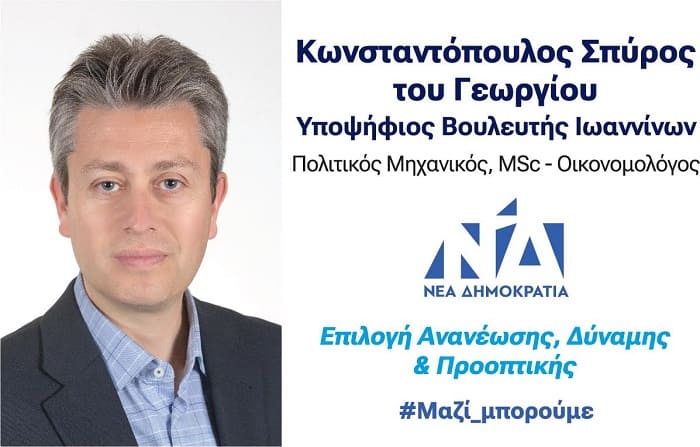 Σπ. Κωνσταντόπουλος: «Γιατί είμαι υποψήφιος» - EpirusPost