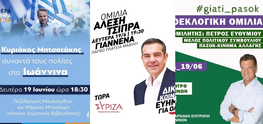 Μητσοτάκης- Τσίπρας… ραντεβού στα Γιάννινα.. Κι ένα απόγευμα γεμάτο ...