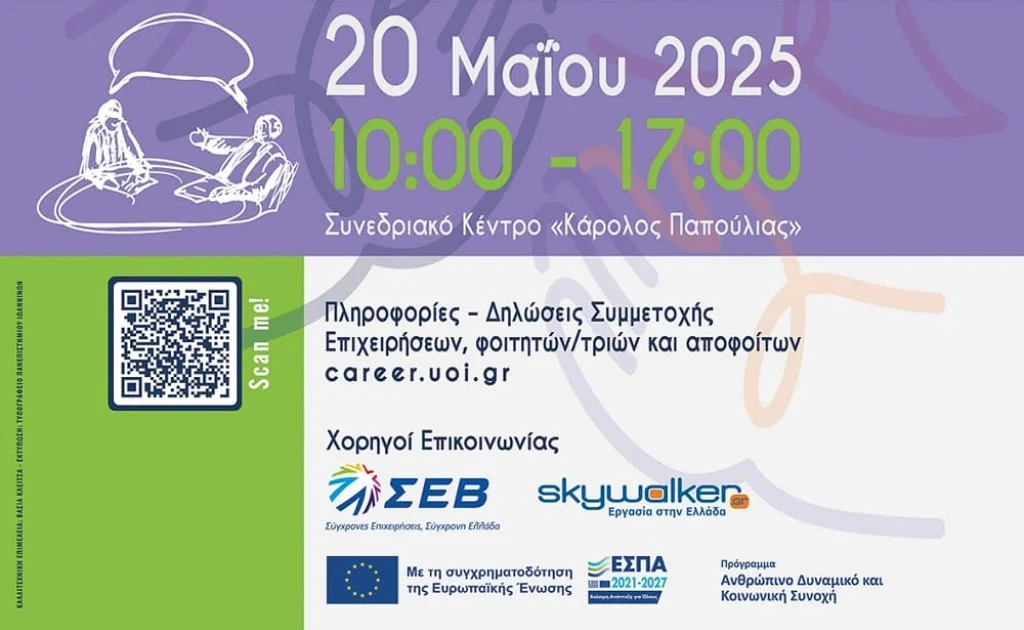 Στις 20 Μαΐου η «Ημέρα Καριέρας» στο Πανεπιστήμιο Ιωαννίνων - EpirusPost