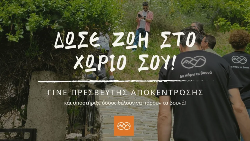 «Δώσε Ζωή στο Χωριό σου»: Πρωτοβουλία για νέους κατοίκους στα βουνά ...