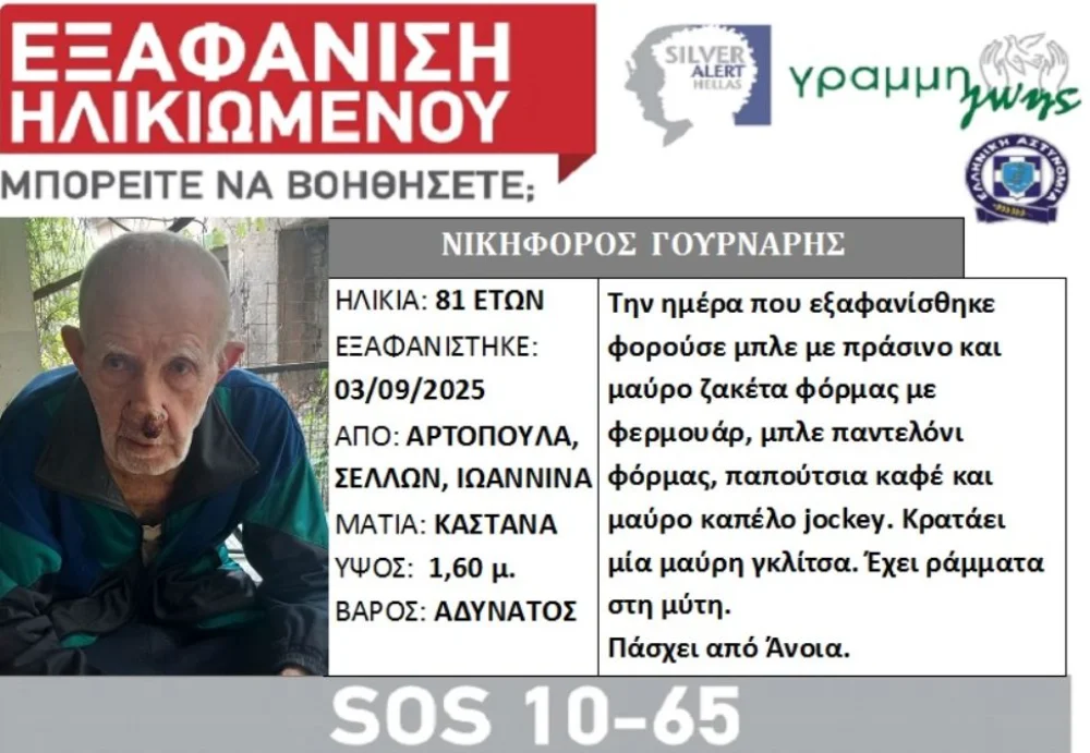 «Γραμμή ζωής» για τον 81χρονο από την Αρτοπούλα που αγνοείται - EpirusPost